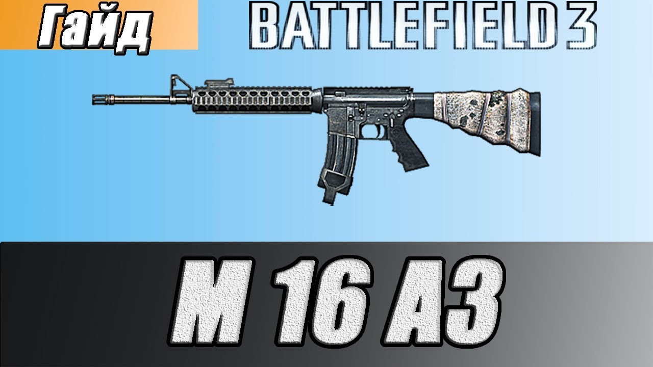 Гайд: M16A3 [Battlefield 3] - YouTube