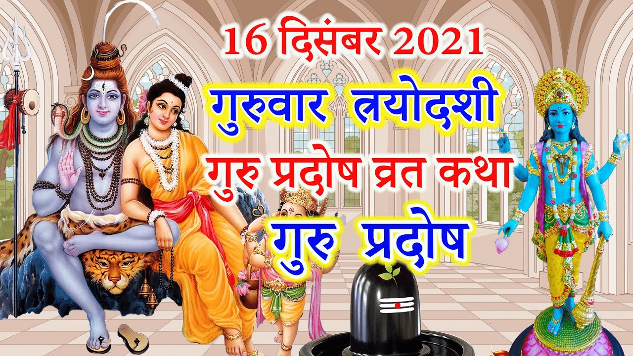 गुरु प्रदोष व्रत कथा || guru pradosh vrat katha || pradosh vrat katha ...