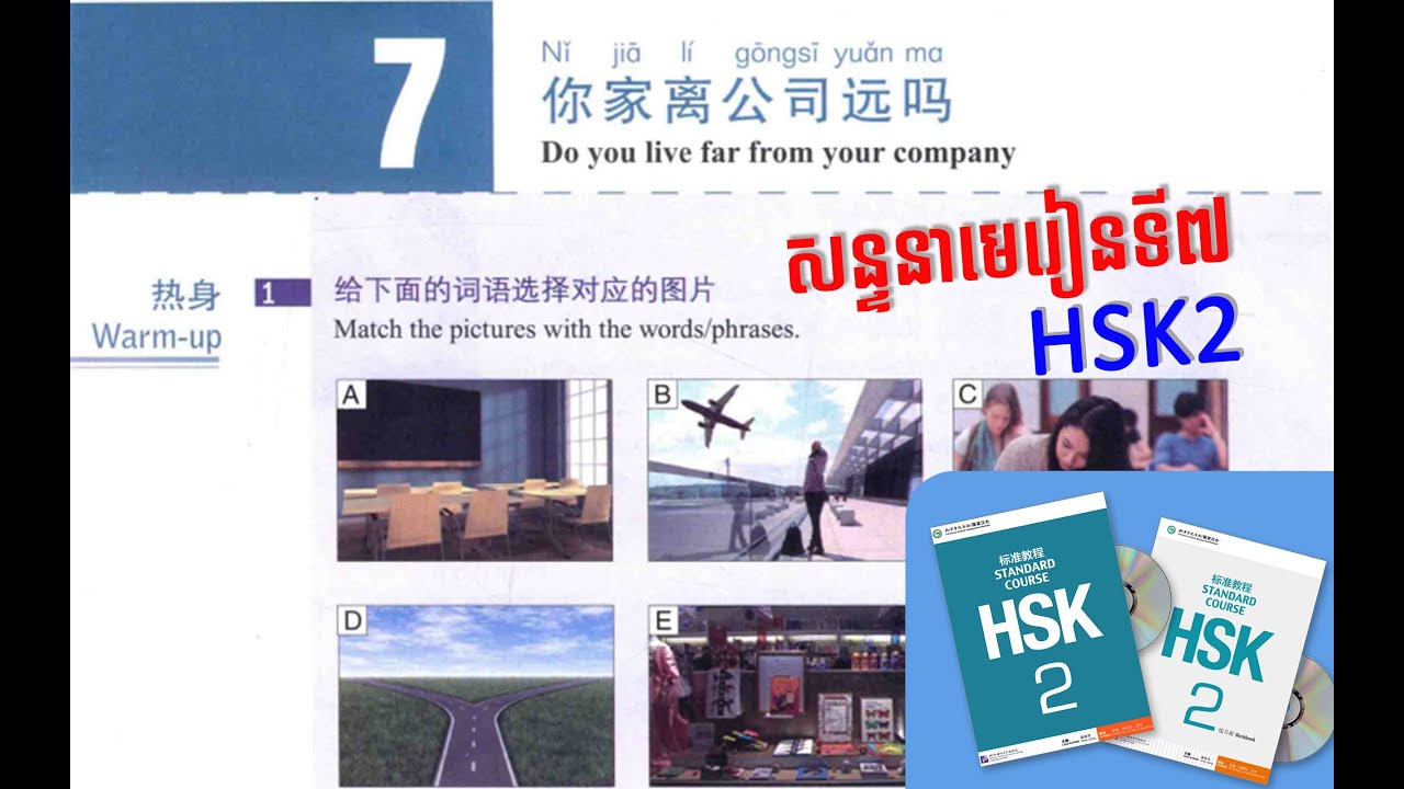 HSK2 - Lesson7 Audio of Conversation - សន្ទនាក្នុងមេរៀនទី៧ របស់ HSK2 ...