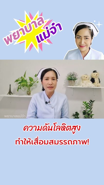 โรคหัวใจความดันโลหิตสูง ทำให้sexเสื่อม Youtube