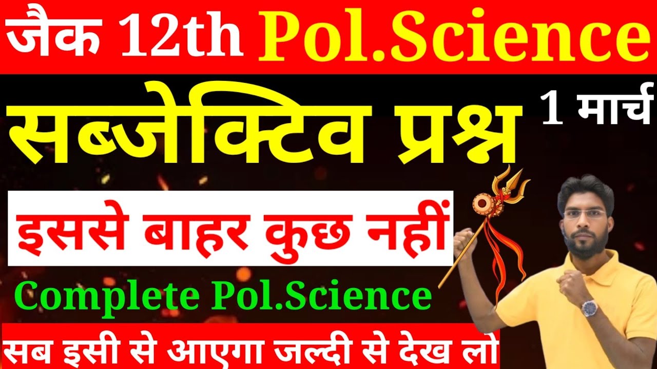 2&3 अंक वाला प्रश्न | Pol.Science Subjective Class 12 jac board 2025 ...
