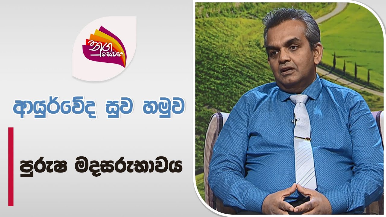 Nugasewana Ayurveda Doctor Segment - Susantha Rohana | 2024-06-11 ...