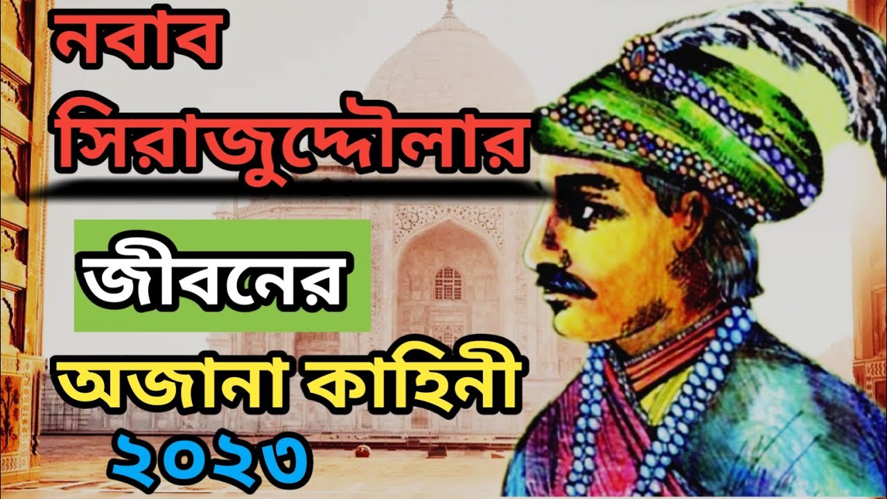 বাংলার নবাব সিরাজ উদ দৌলা এর জীবনী | Biography Of Siraj Ud Daulah In ...