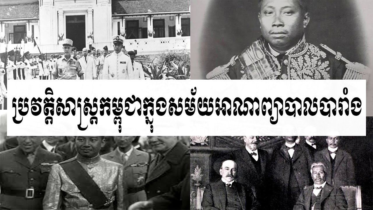 ប្រវត្តិសាស្ត្រ កម្ពុជា សម័យ អាណាព្យាបាល បារាំង-History of Cambodia ...
