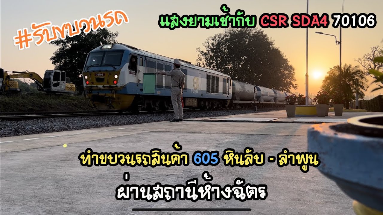 Rotfaithai Ep.1680 แสงยามเช้ากับ CSR SDA4 70106 ทำขบวนรถสินค้า 605 หิน ...