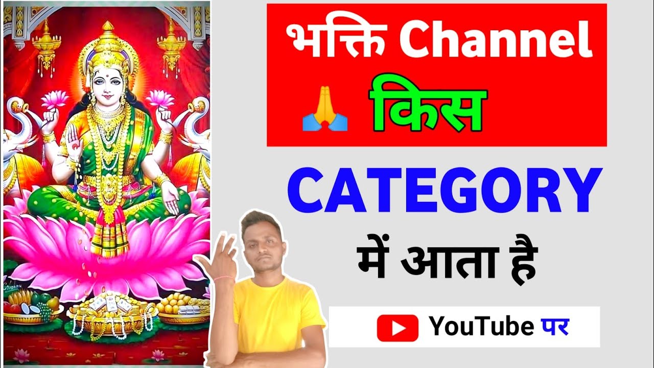 भक्ति Channel Category | Bhakti Channel Kis Category Me Aata Hai | धार्मिक Channel Category 2024 ...