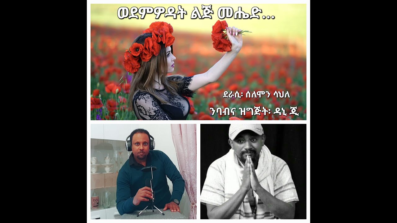 " ወደምወዳት ልጅ መሄድ" Solomon Sahle ተጽፎ በ dany g ተዘጋጅቶ የቀረበ ምርጥ የፍቅር ግጥም ...