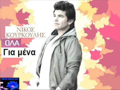 Νίκος Κουρκούλης Όλα για μένα / Nikos Kourkoulis Ola gia mena - YouTube