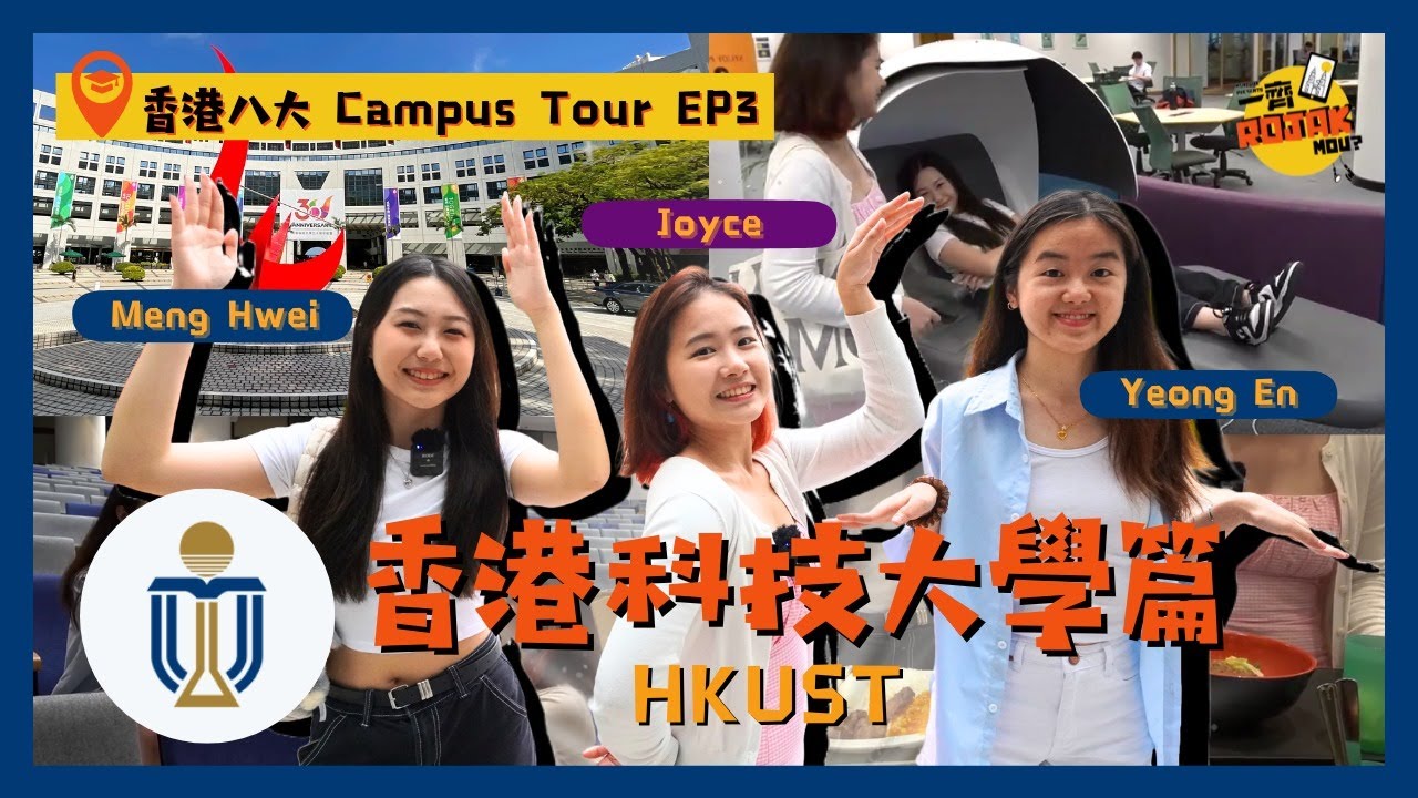 探索香港的大學！帶你到香港科技大學走一走! The Hong Kong University of Science and ...