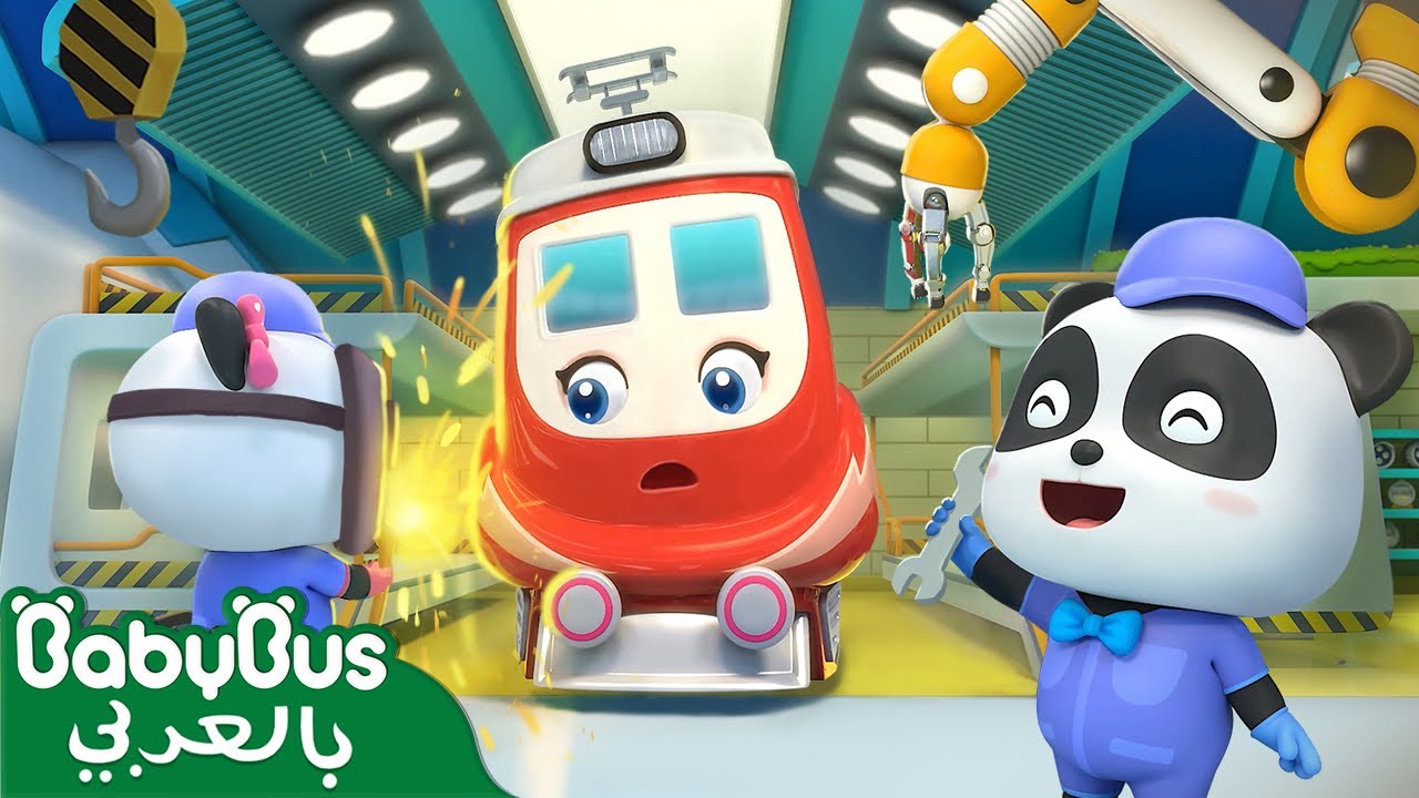 محطة اصلاح القطارات | أغنية القطارات | بيبي باص | BabyBus Arabic ...