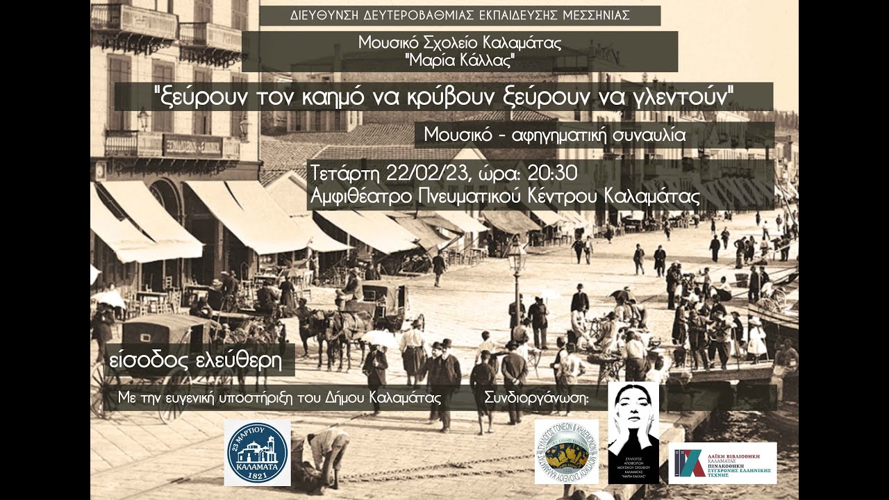 ξεύρουν τον καημό να κρύβουν ξεύρουν να γλεντούν. Μουσικό Σχολείο ...