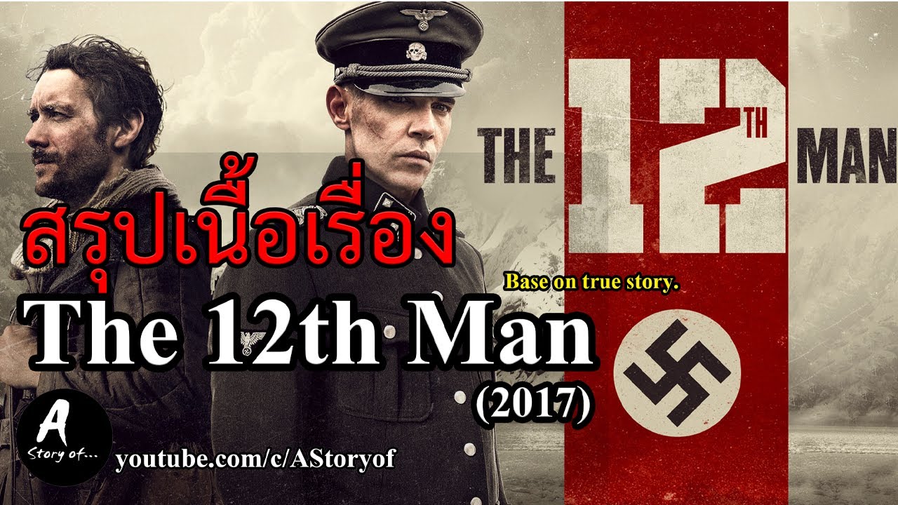สรุปเนื้อเรื่อง The 12th Man (2017) - YouTube