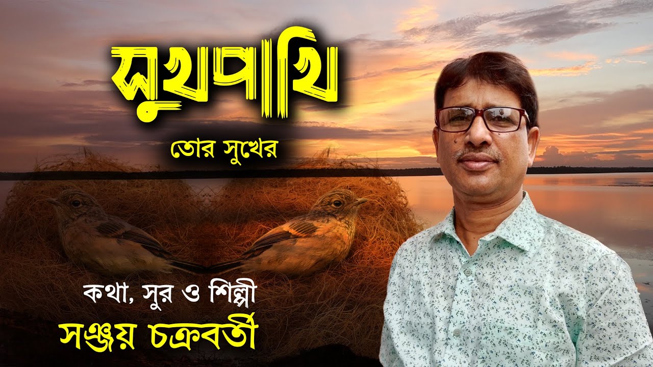 SUKH PAKHI OFFICIAL SONG || সুখ পাখি|| Sanjay Chakraborty || New ...