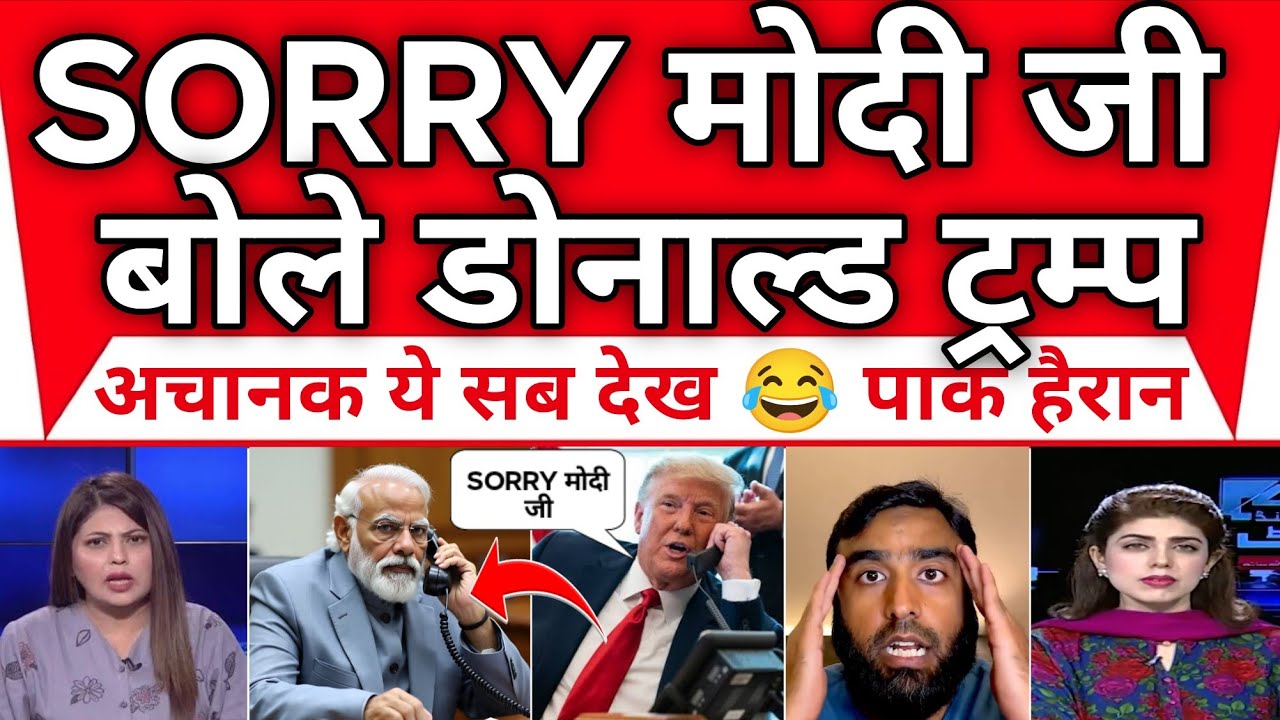 Sorry Modi Ji Bole Donald Trump Pak Me Pasra Matam || Pak Media ...