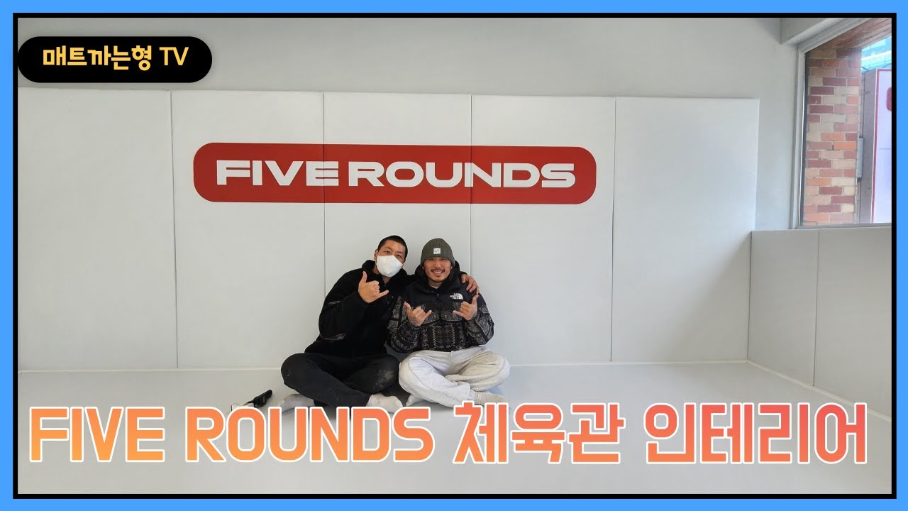 [FIVE ROUNDS 체육관 인테리어] AFC 소속 프로파이터이자 가수 박재범 트레이너 서진수 관장님 체육관에 다녀왔습니다 ...