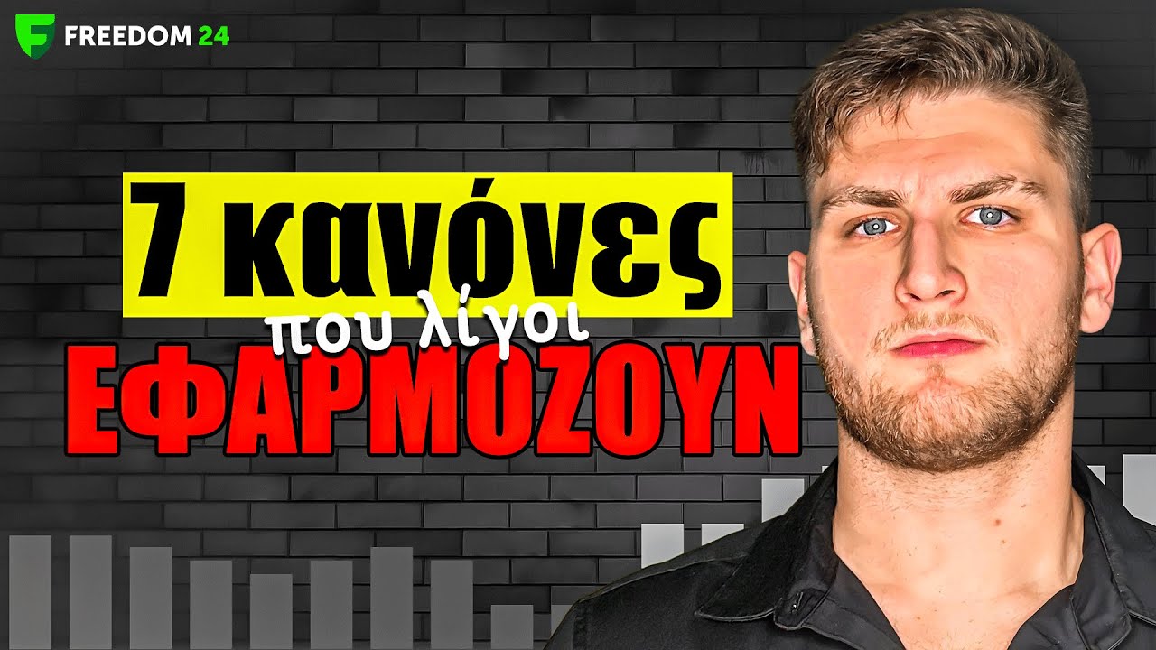 ΜΗΝ επενδύσεις αν δεν δεις ΑΥΤΟ! - YouTube