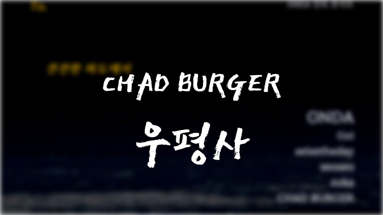 우평사(우리 평생 사랑하자) - CHAD BURGER [20241214 ONDA 단독 콘서트 'To. 잔잔한 파도에서 ...