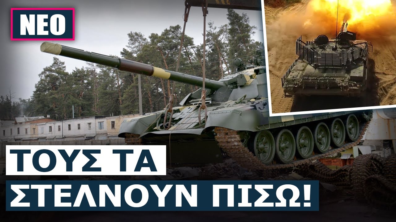 Οι Ρώσοι ετοιμάζονται να «στείλουν πίσω» τα κατασχεθέντα ουκρανικά τανκ ...