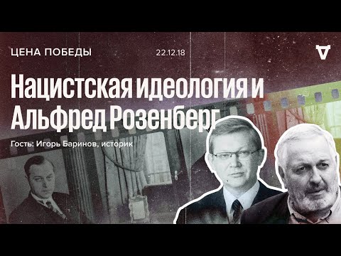 Зарождение нацистской идеологии и Альфред Розенберг / Цена победы / Игорь Баринов // 22.12.18