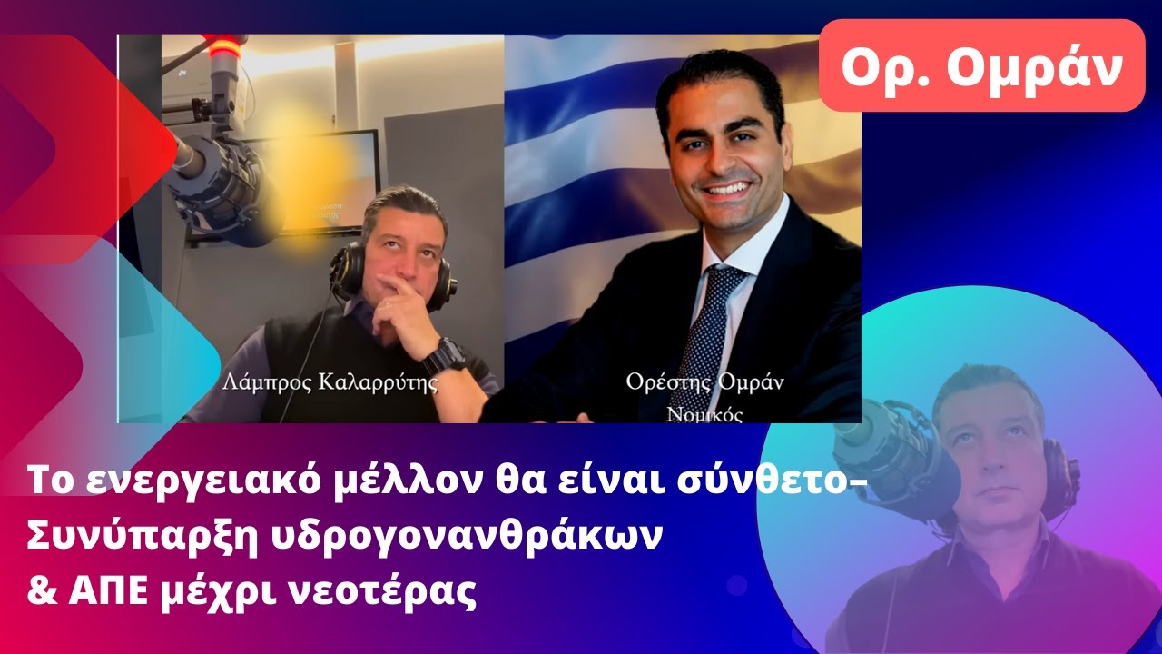 Ορέστης Ομράν: Το ενεργειακό μέλλον θα είναι σύνθετο– Συνύπαρξη ...