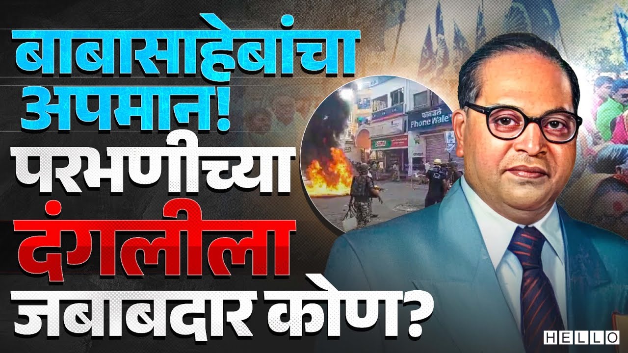 Parbhani Ambedkar Statue : दगडफेक-जाळपोळ,परभणी पेटली । नेमकं काय घडलं ...