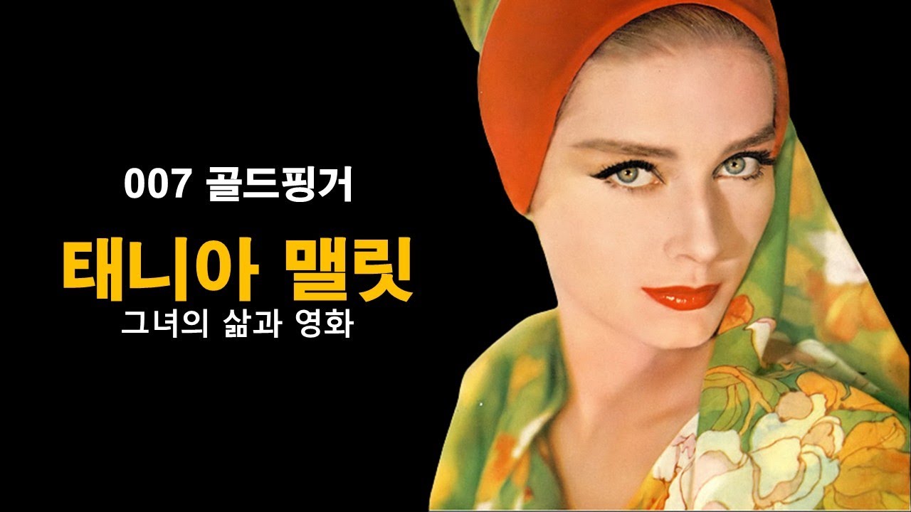 태니아 맬릿(Tania Mallet)의 삶과 영화 || [007 골드핑거]의 본드걸 - YouTube