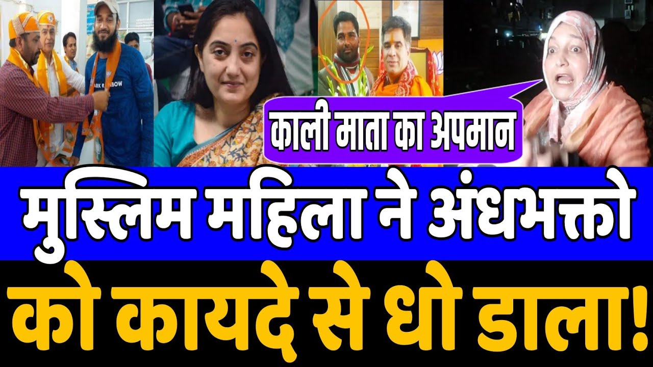 काली माता के अपमान पर मुस्लिम महिला ने लगाई क्लास| Aiman Rizvi - YouTube