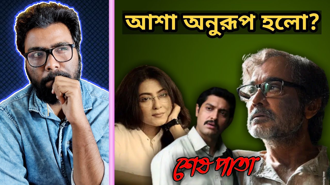 SHESH PATA MOVIE REVIEW - কাবেরী-র পর এই বছরের দ্বিতীয় Standard বাংলা ...