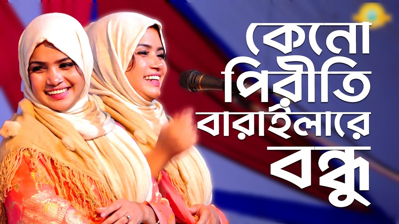 এক হাঁসিতেই কেরে নিলো সকল ভক্তদের মন- মুক্তা সরকার | কেনো পিরীতি ...