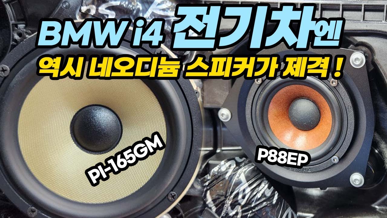 206 Bmw I4 전기차 순정카오디오 하이브리드 차량 스피커 튜닝할땐 네오디늄 스피커 최적이지 스피커 튜닝 업그레이드 파스