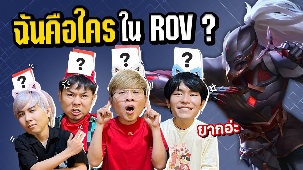 ฉันคือใครใน ROV EP.3 !! ฮาขี้แตกกกก ft. Moowan , แอดวี , KK - YouTube