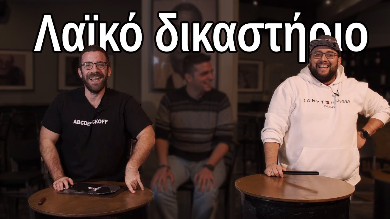 ΛΑΙΚΟ ΔΙΚΑΣΤΗΡΙΟ #1 : Το συνολάκι σου είναι μύθος feat. The Mythologist ...