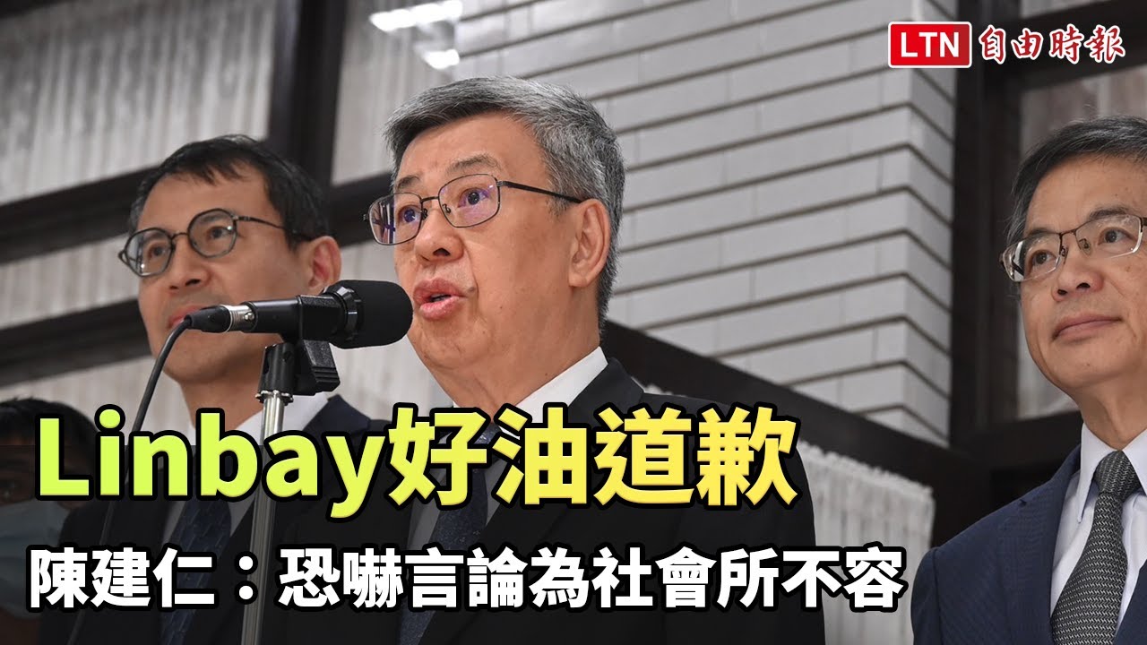 Linbay好油為自導自演道歉 陳建仁：恐嚇言論為社會所不容 - YouTube