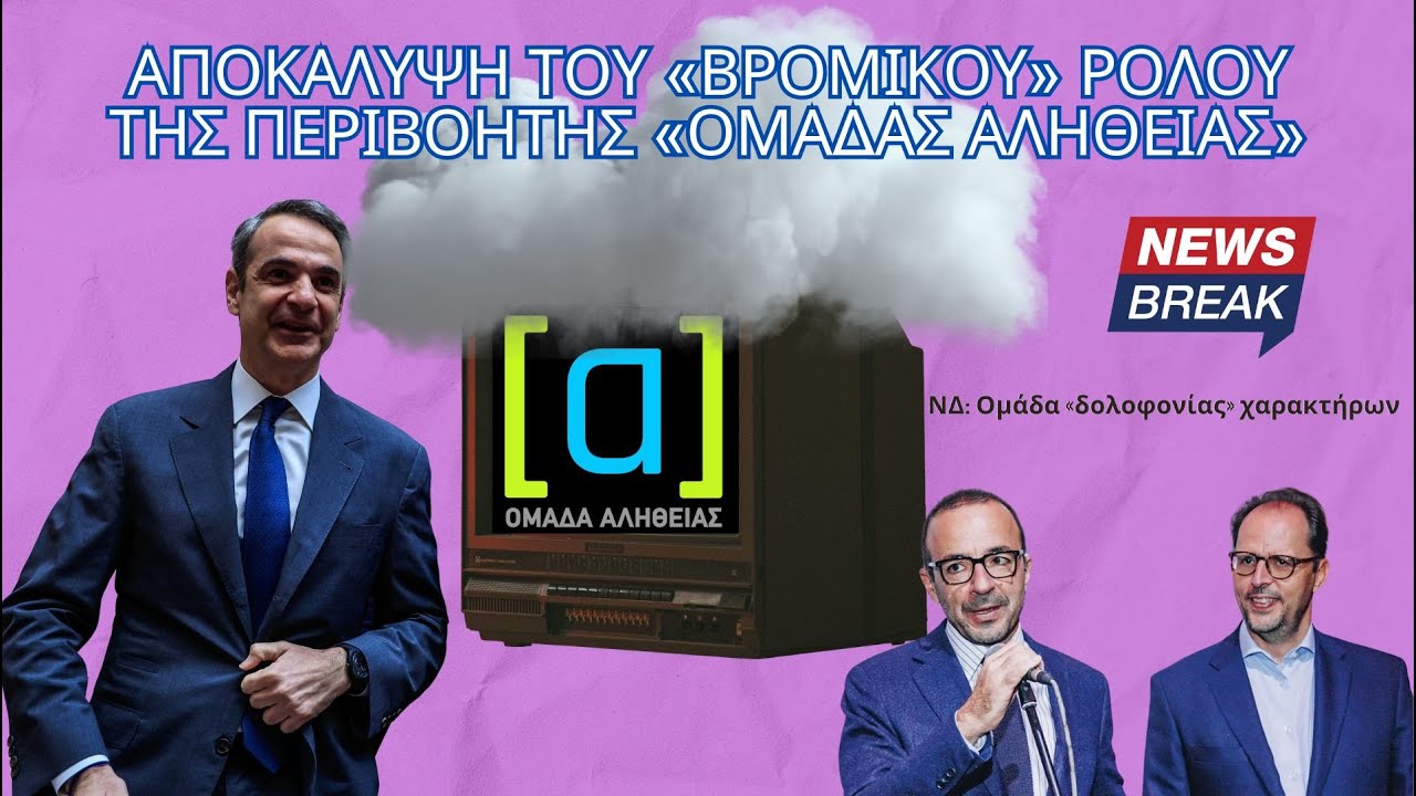 ΝΔ: Ομάδα δολοφονίας χαρακτήρων - Αποκάλυψη του «βρόμικου» ρόλου της ...