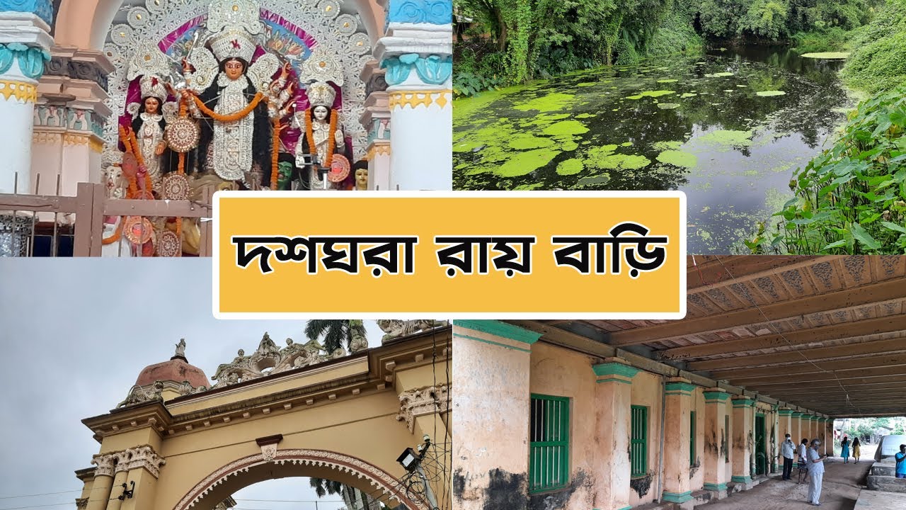 Dasghara Roy Bari | Dasghara Durga Pujo Roy House । দশঘরা রায় বাড়ি ...