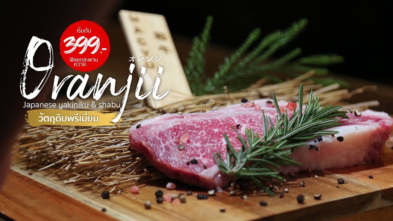 โอเรนจิ (Oranjii) ปิ้งย่าง ชาบู อาหารญี่ปุ่นวัตถุดิบพรีเมี่ยม เริ่มที่ ...