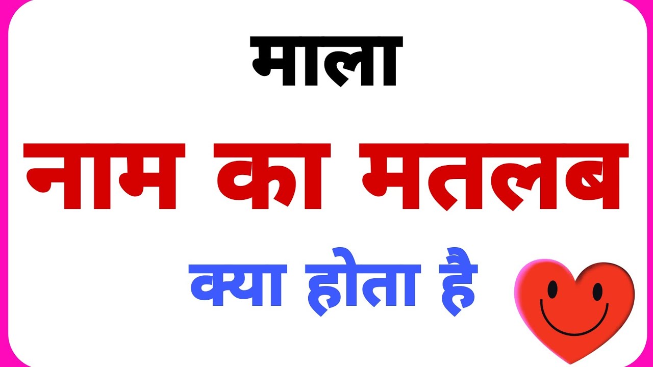 Mala name ka arth //Mala name ka matalab //Mala name ka ladki kesi hoti ...