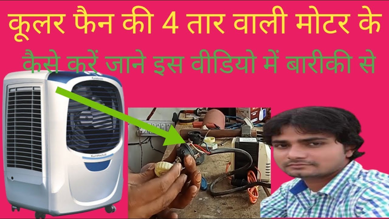 Cooler Fan Ke Char Tar Wire Connection Kaise Karen Cooler Fan 3 Speed