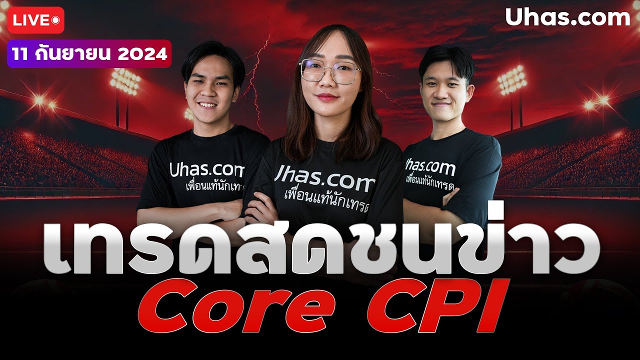 🔴Live เทรดสดชนข่าว Core CPI 11 กันยายน 2024 | โซน TP&SL | วางแผนเทรดทอง l วิเคราะห์ทองรายวัน ...