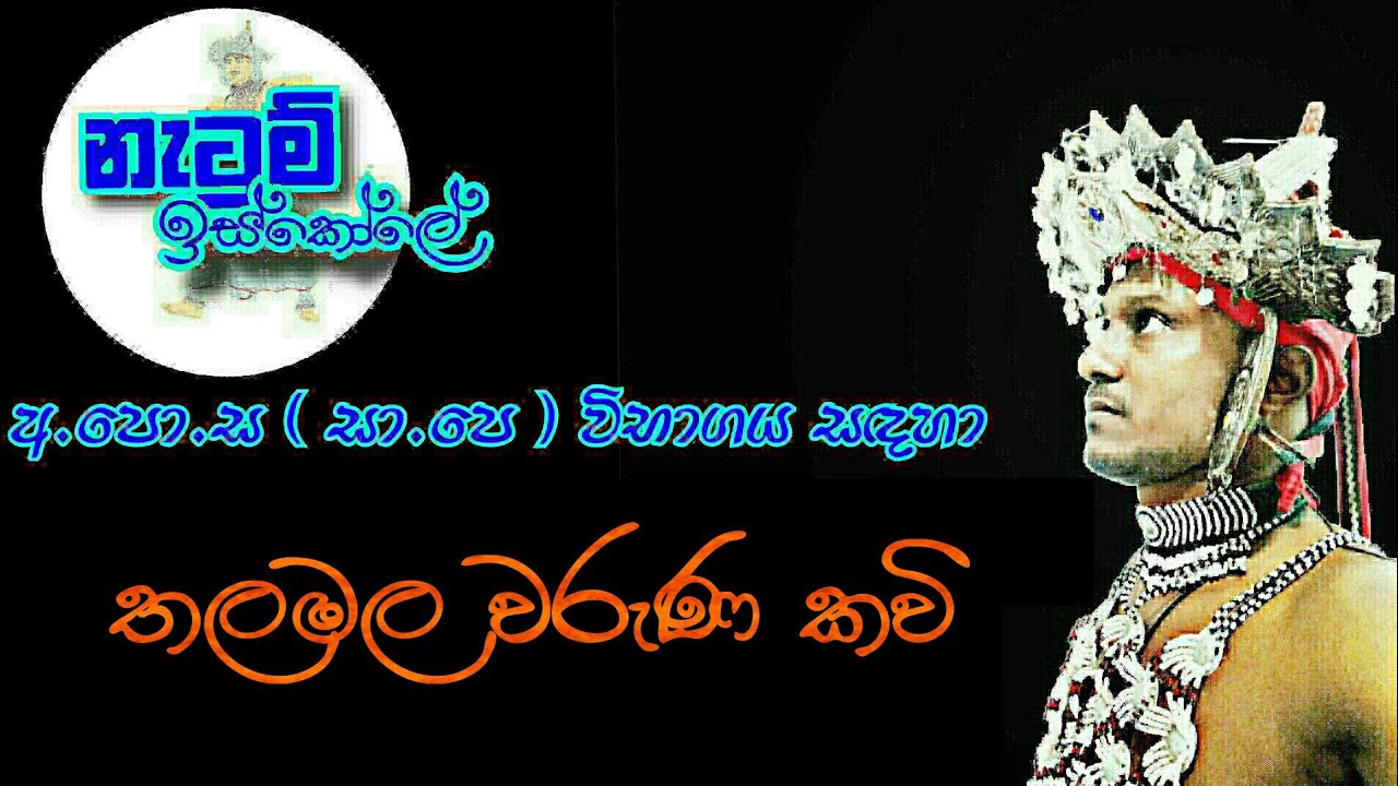 Thalamala Waruna Kavi - තලමල වරුණ කවි | Netum Iskole - නැටුම් ඉස්කෝලේ ...