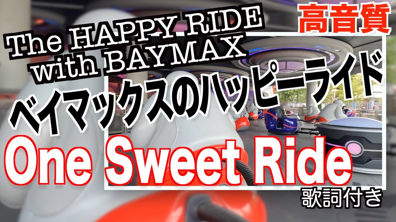 【ベイマックス】One Sweet Rideワン・スイート・ライド【TokyoDisneyland】 - YouTube