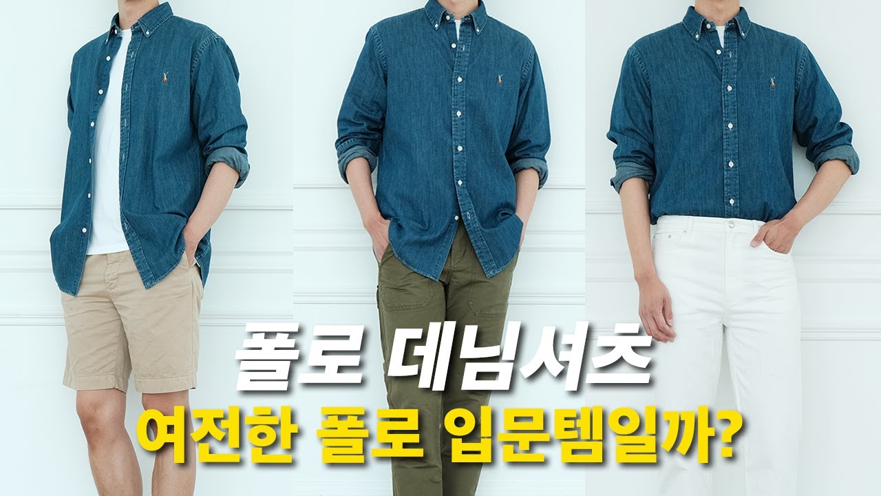 폴로 데님셔츠 여전히 투자할 남자 기본템일까 사이즈 조언 및 청셔츠 코디 3가지 제안 Youtube