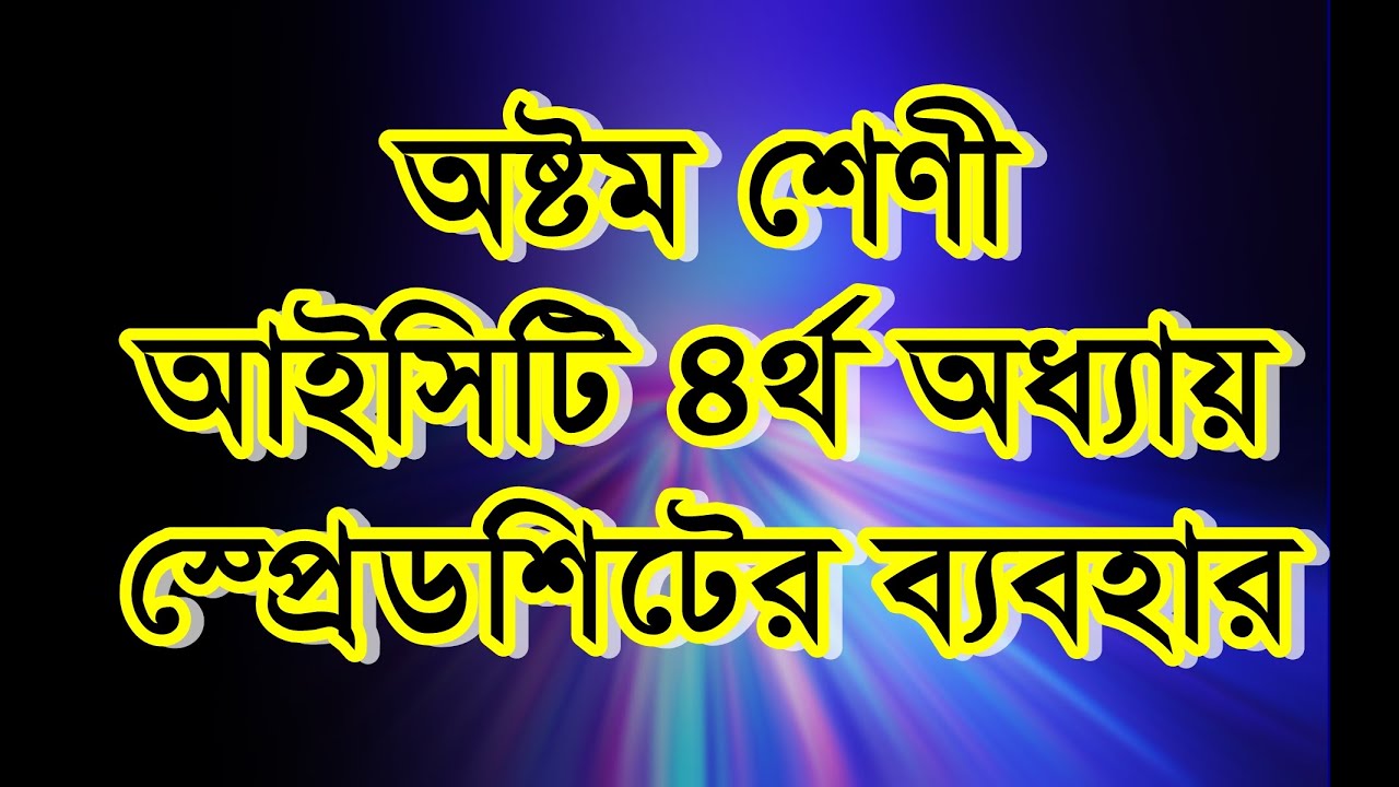 Class Eight ICT । JSC ICT । Chapter Four । Spread Sheet Program - YouTube