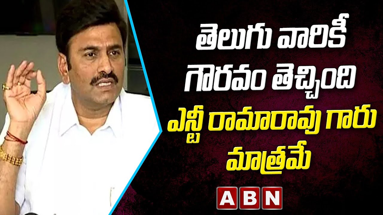 Raghu Rama Krishna Raju : తెలుగు వారికీ గౌరవం తెచ్చింది ఎన్టీ రామారావు ...