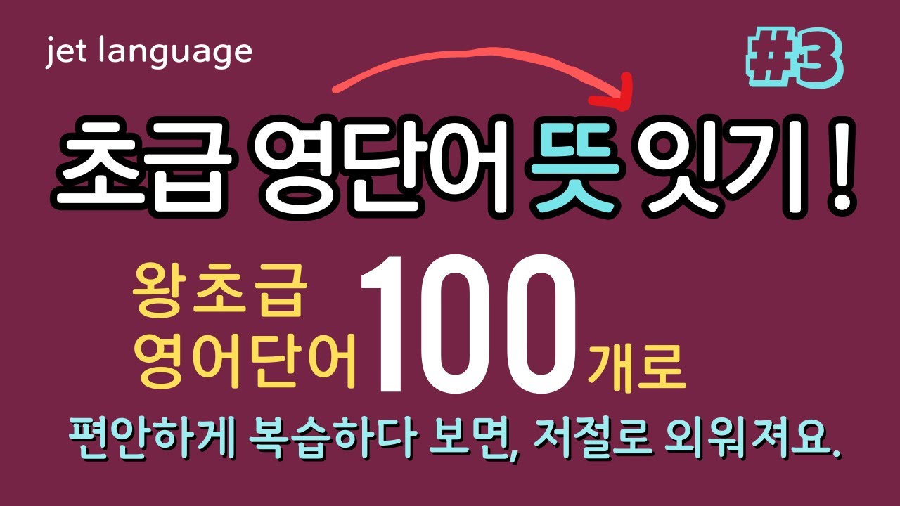 초급 영어 단어 100개 초급 영어와 알맞는 뜻 잇기 영어 회화를 위한 필수 단어 듣다 보면 저절로 외워져요