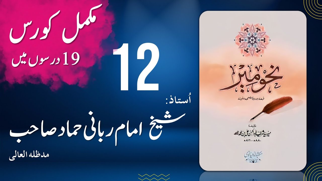Nahw Meer (12) - نحو میر | by Molana Sheikh Imam Rabbani Hammad Sb ...