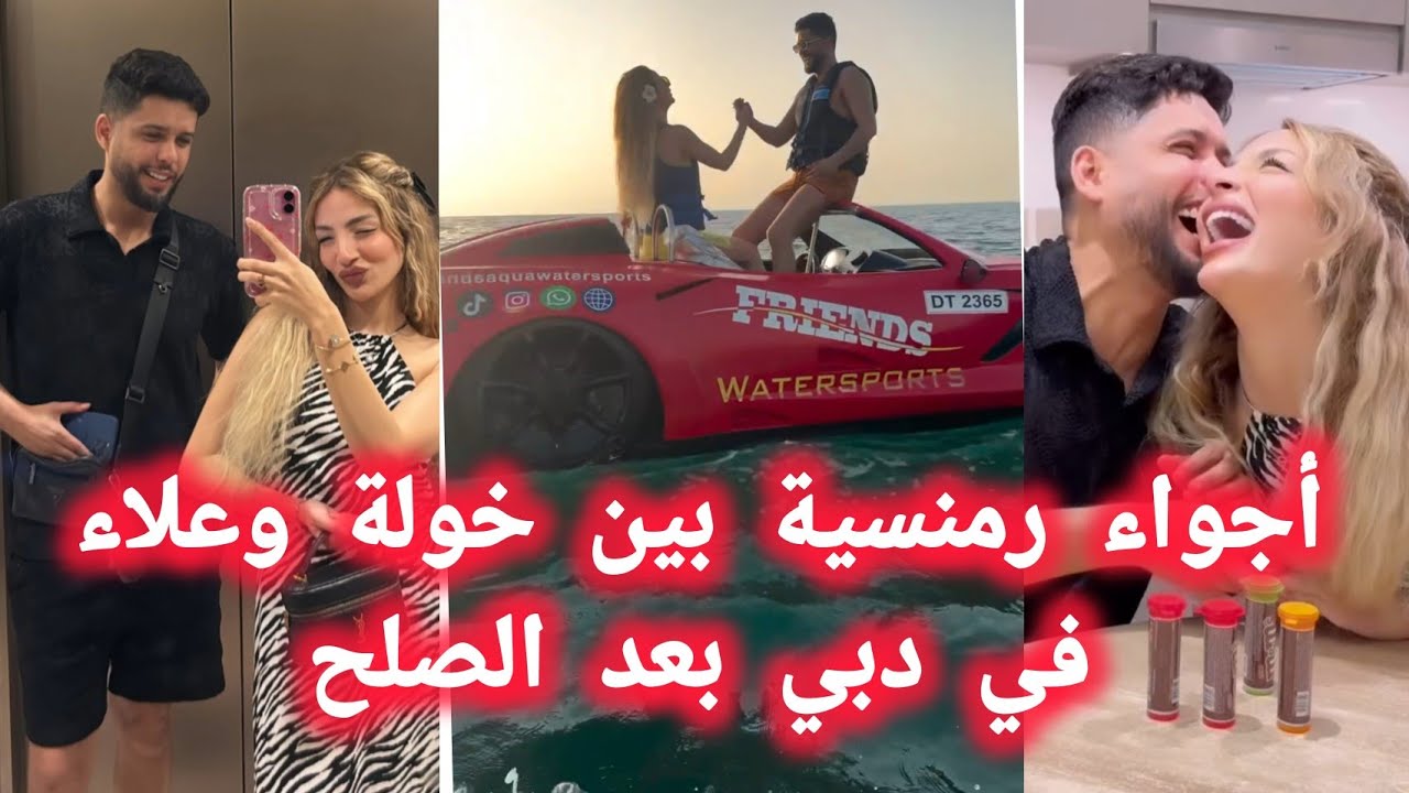 💎 ️خولة وعلاء يستمتعان بأجواء البحر في دبي بعد صلحهما alae khawla queen - YouTube