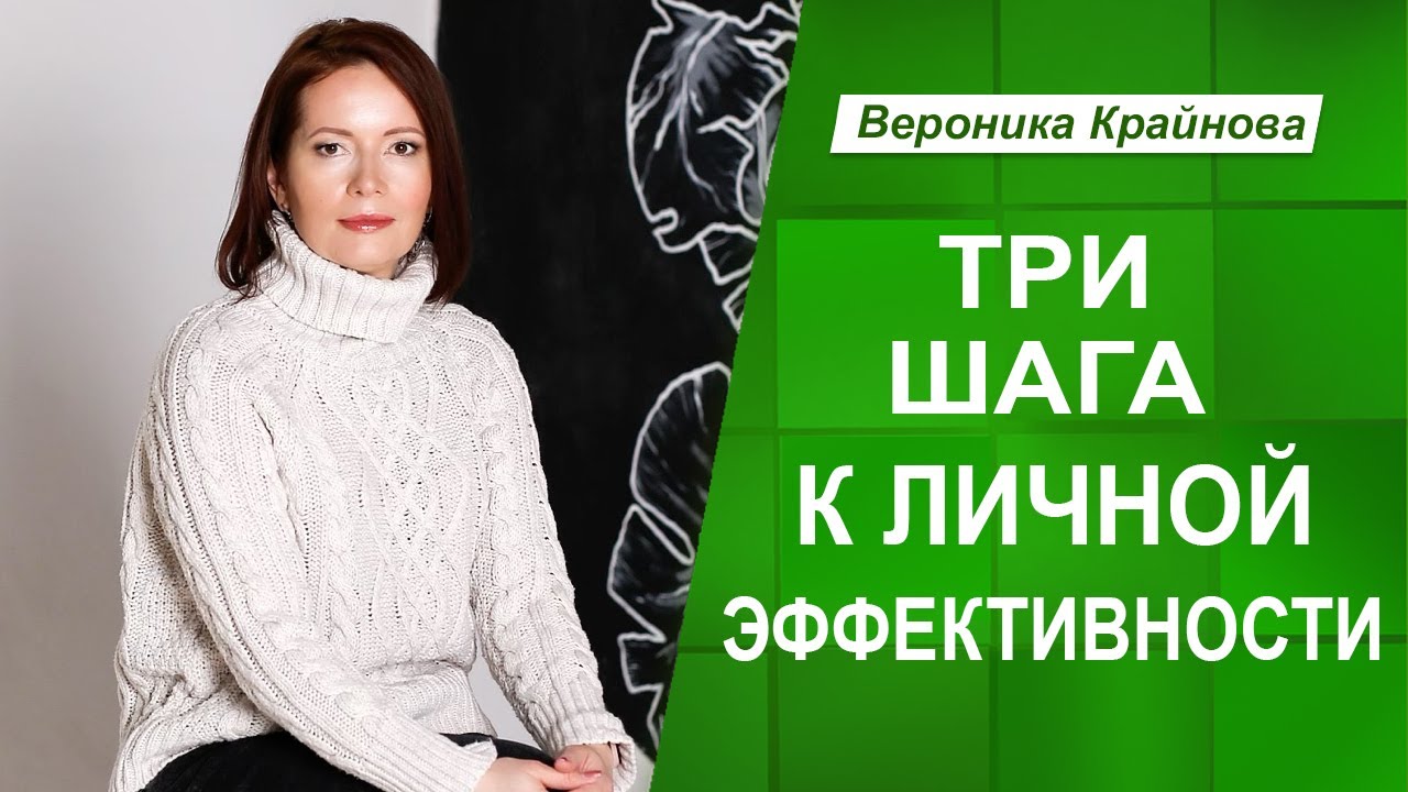 Три шага к личной эффективности Вероника Крайнова Youtube