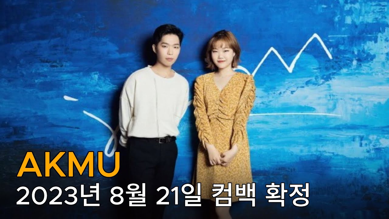 AKMU, 2023년 8월 21일 컴백 확정 - YouTube