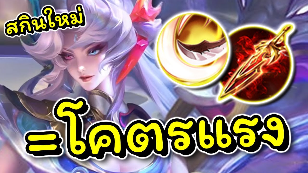 ROV : รีวิว+สอนเล่น Veres เซ็ตไอเทมที่โคตรจะแรงสกิลโดนครบตัวบางลาก่อน ...